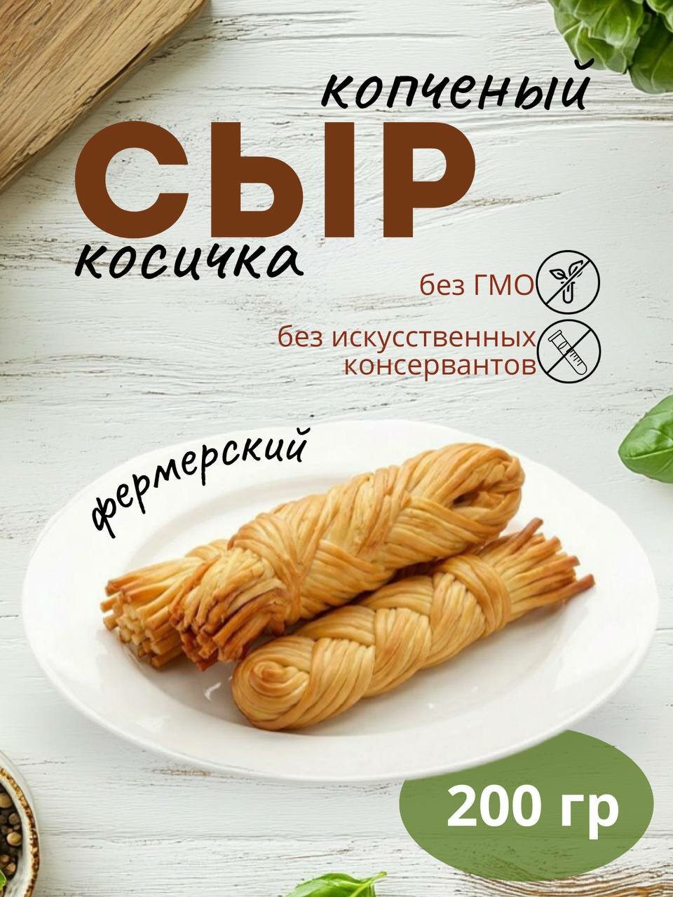 Cыр Косичка ремесленный копченый 200г (oxan)