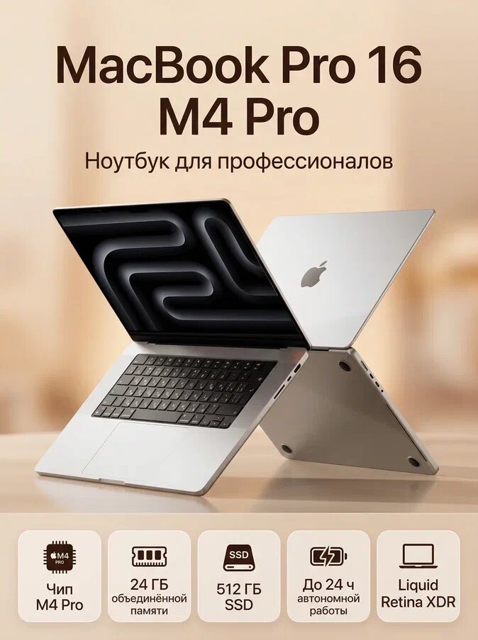 Ноутбук Apple MacBook Pro 16" (2024), M4 Pro, 24/512Gb, SSD, (MX2T3), Silver