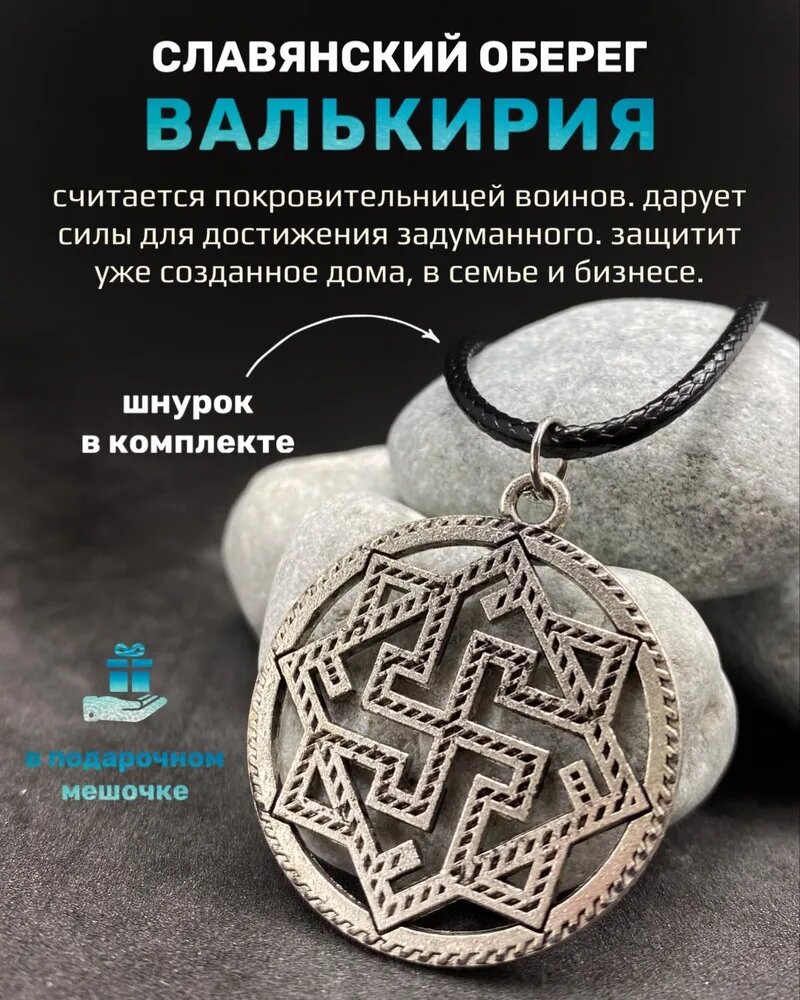 Магический амулет Валькирия - славянский оберег из нержавеющей стали для защиты дома и удачи