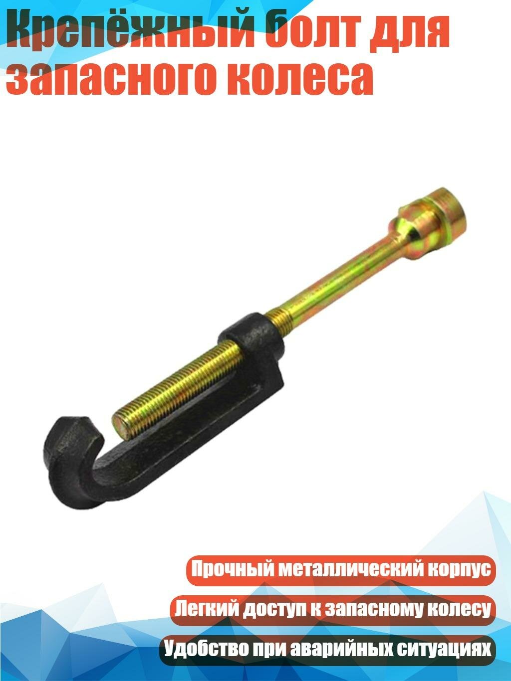 Крепёжный болт для запасного колеса