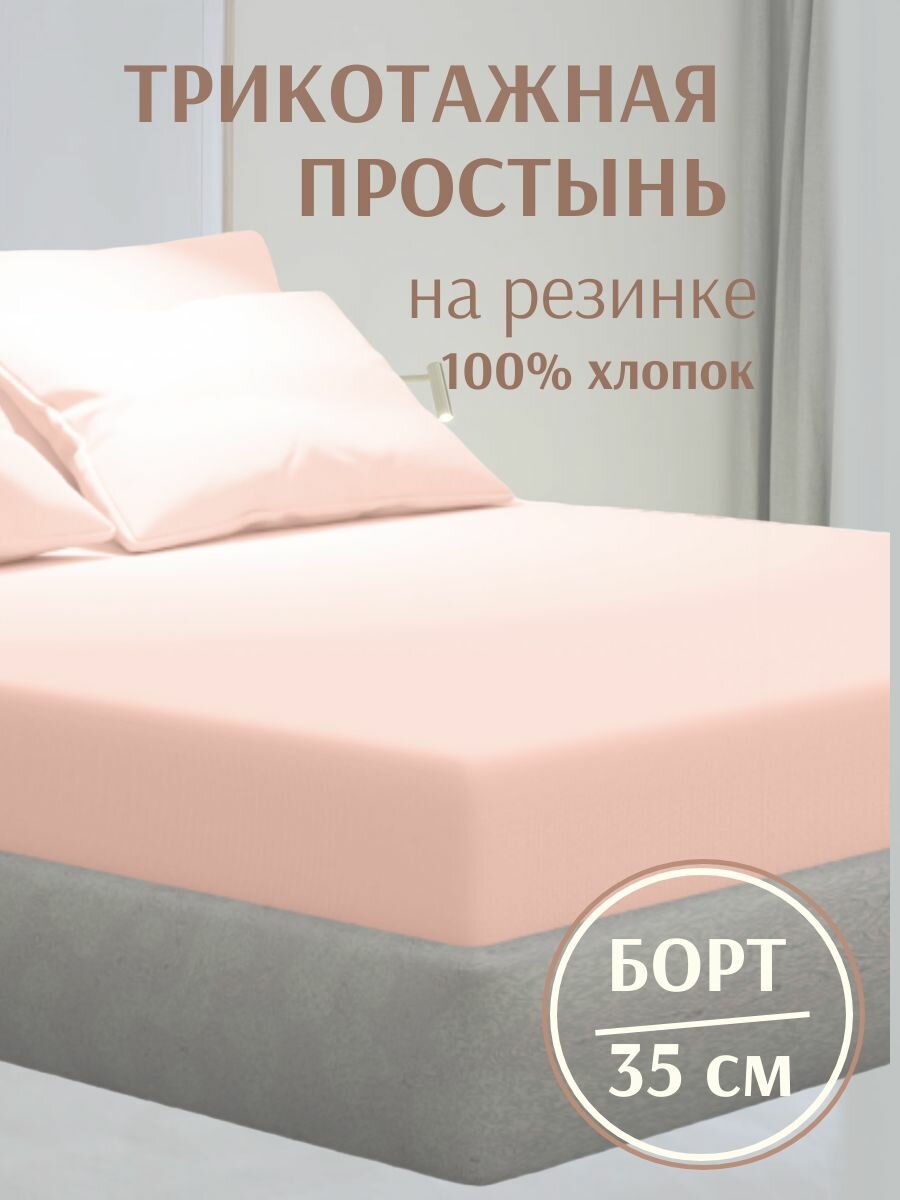 Простынь 180Х210 на резинке, трикотаж, увеличенный борт на широкой резинке, 180х210х35, персиковый