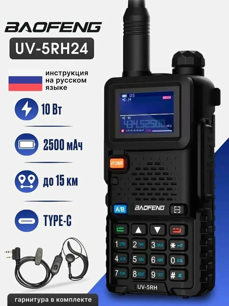 Портативная рация Баофенг UV-5RH24 10W 2500 мАч