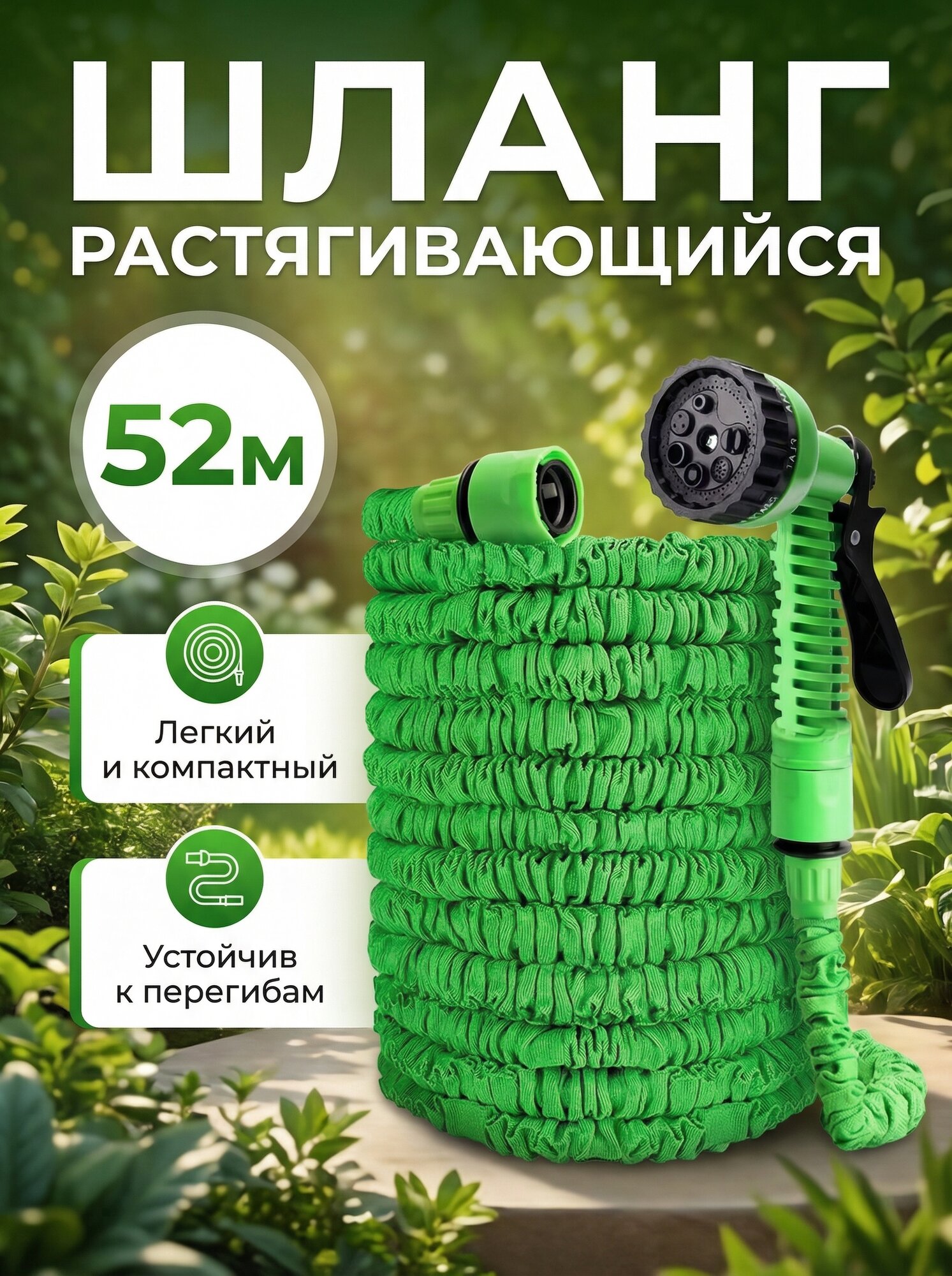 Садовый шланг для полива, растягиваюшийся, с насадкой в комплекте, 52 м