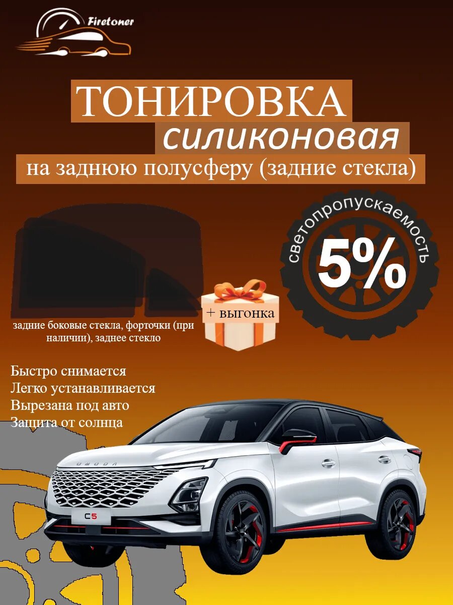 Съемная тонировка для задних стекол Omoda C5 1 поколение, светопропускаемость 5%