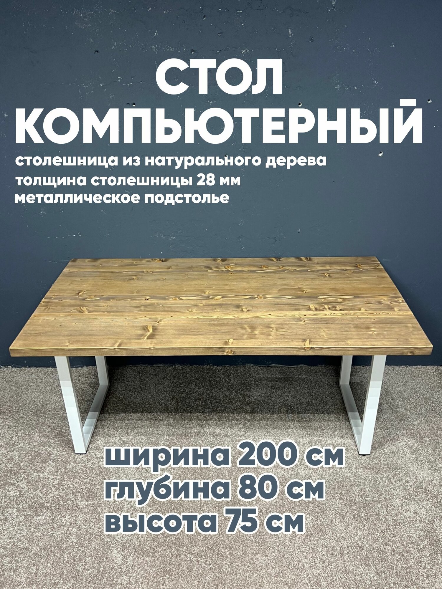 Стол компьютерный 200х80, лофт, деревянный, подстолье металл