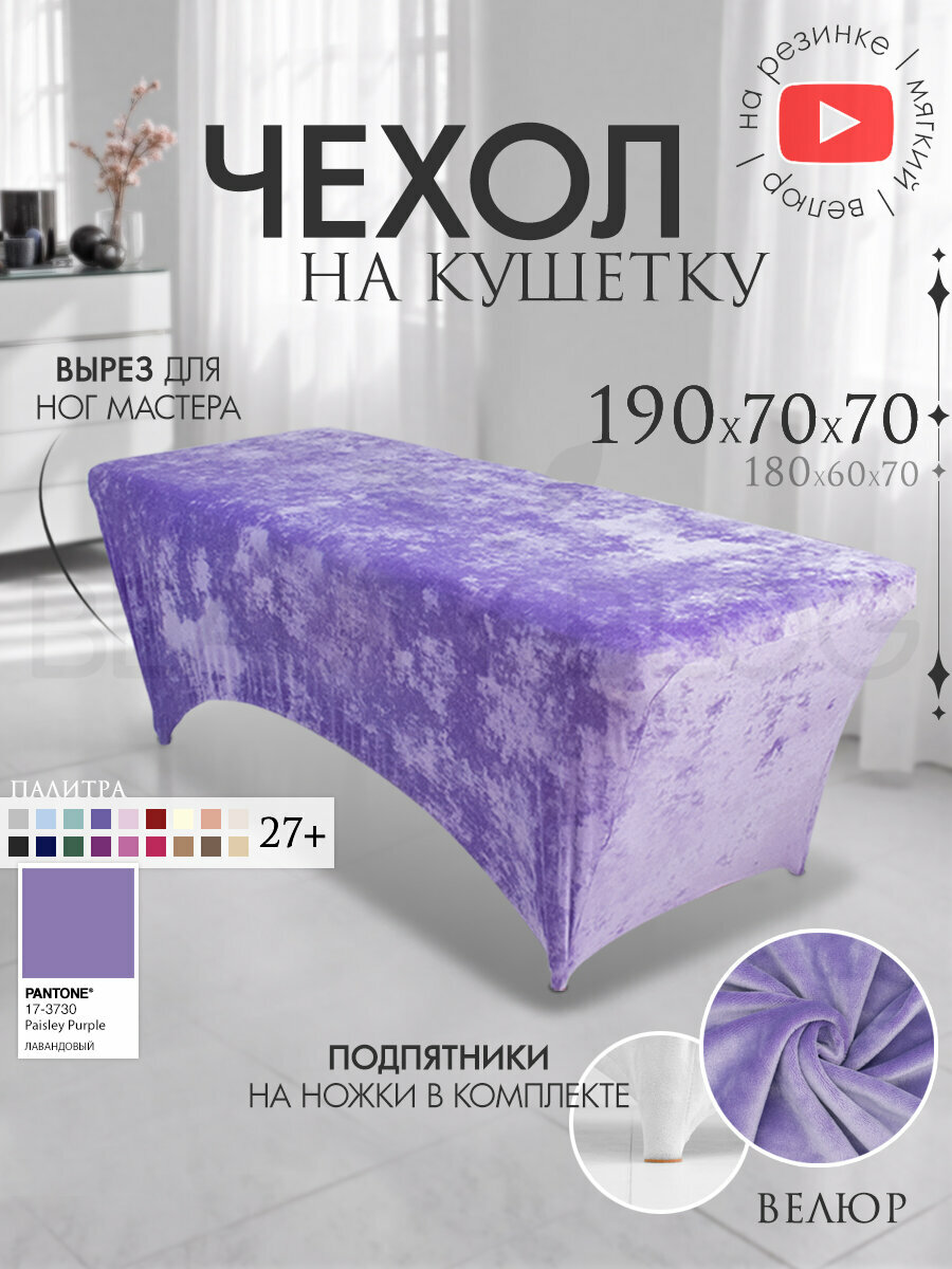 Чехол на кушетку 190х70х70 (ДхШхВ), удлиненный на резинке велюровый, на косметологическую кушетку, лавандовый