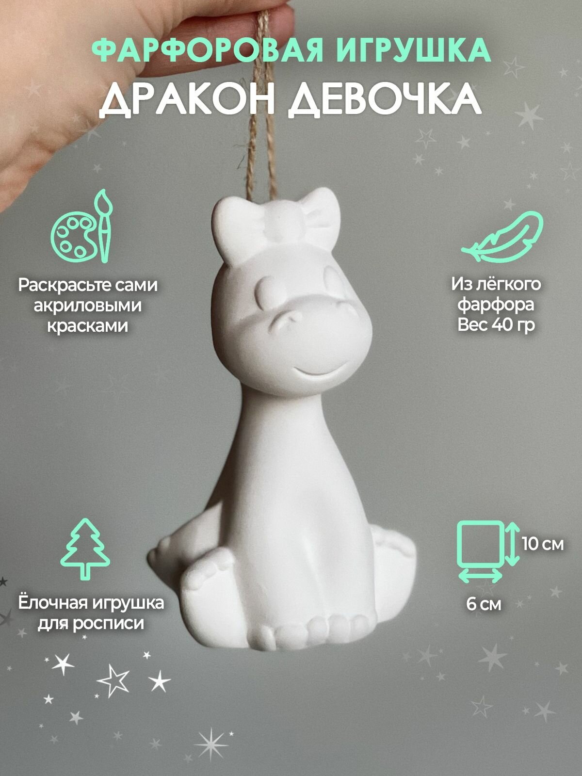 Дракон девочка для росписи 10 см /Фарфор/Елочная игрушка