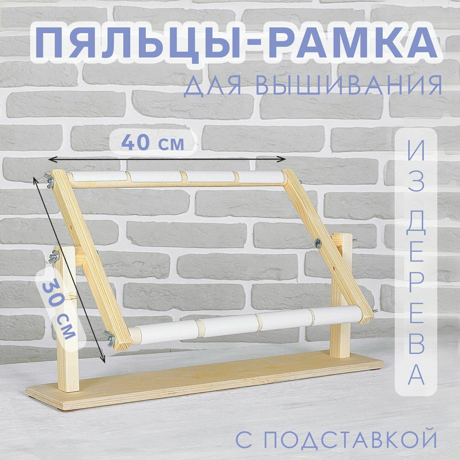 Пяльцы-рамка для вышивания, 30x40 см, с подставкой, цвет светлое дерево