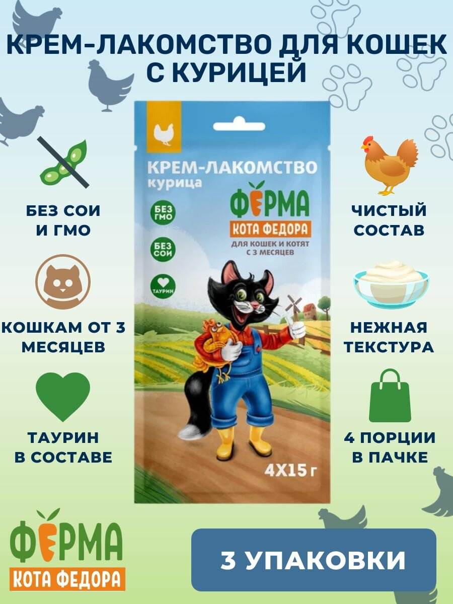 Ферма кота Федора Крем-лакомство для кошек и котят из курицы, 15г*4, 3 пачки