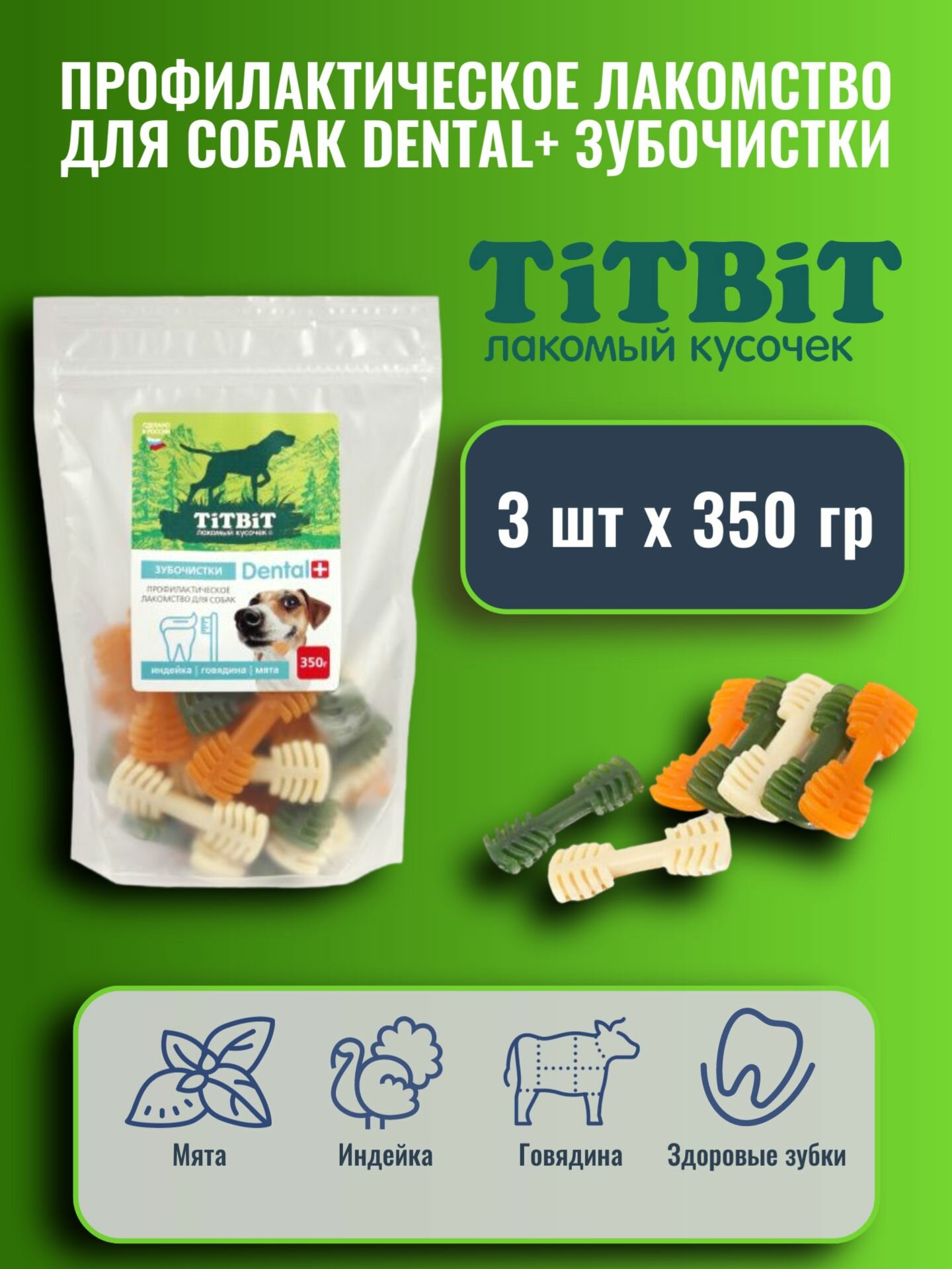 TiTBiT / дентал+ Зубочистки с мясом индейки, говядиной и мятой 3 шт х 350 г
