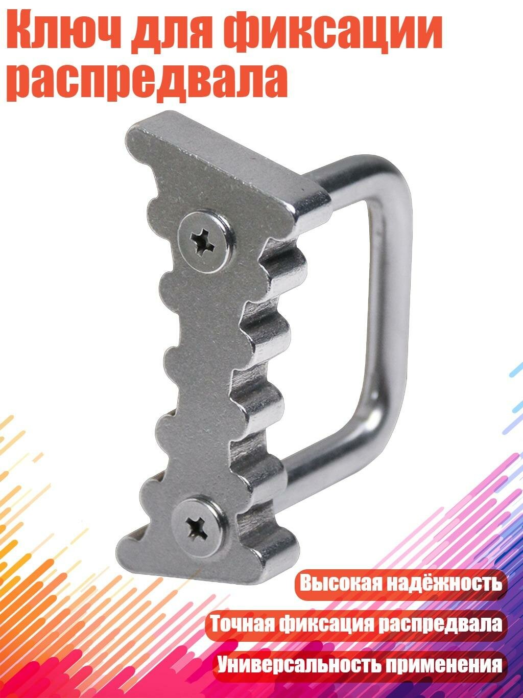 Ключ для фиксации распредвала