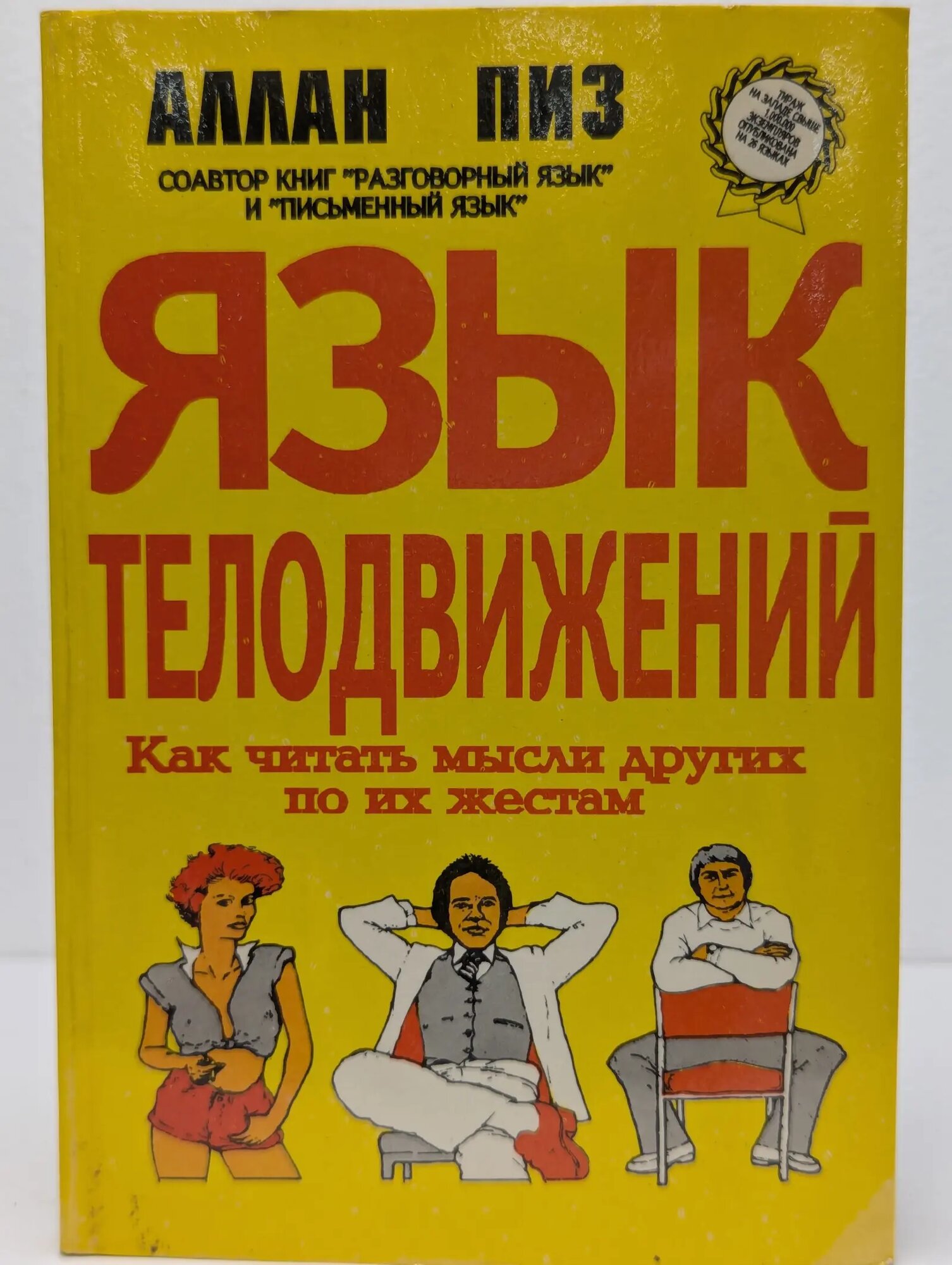 Язык телодвижений Пиз Аллан 1992