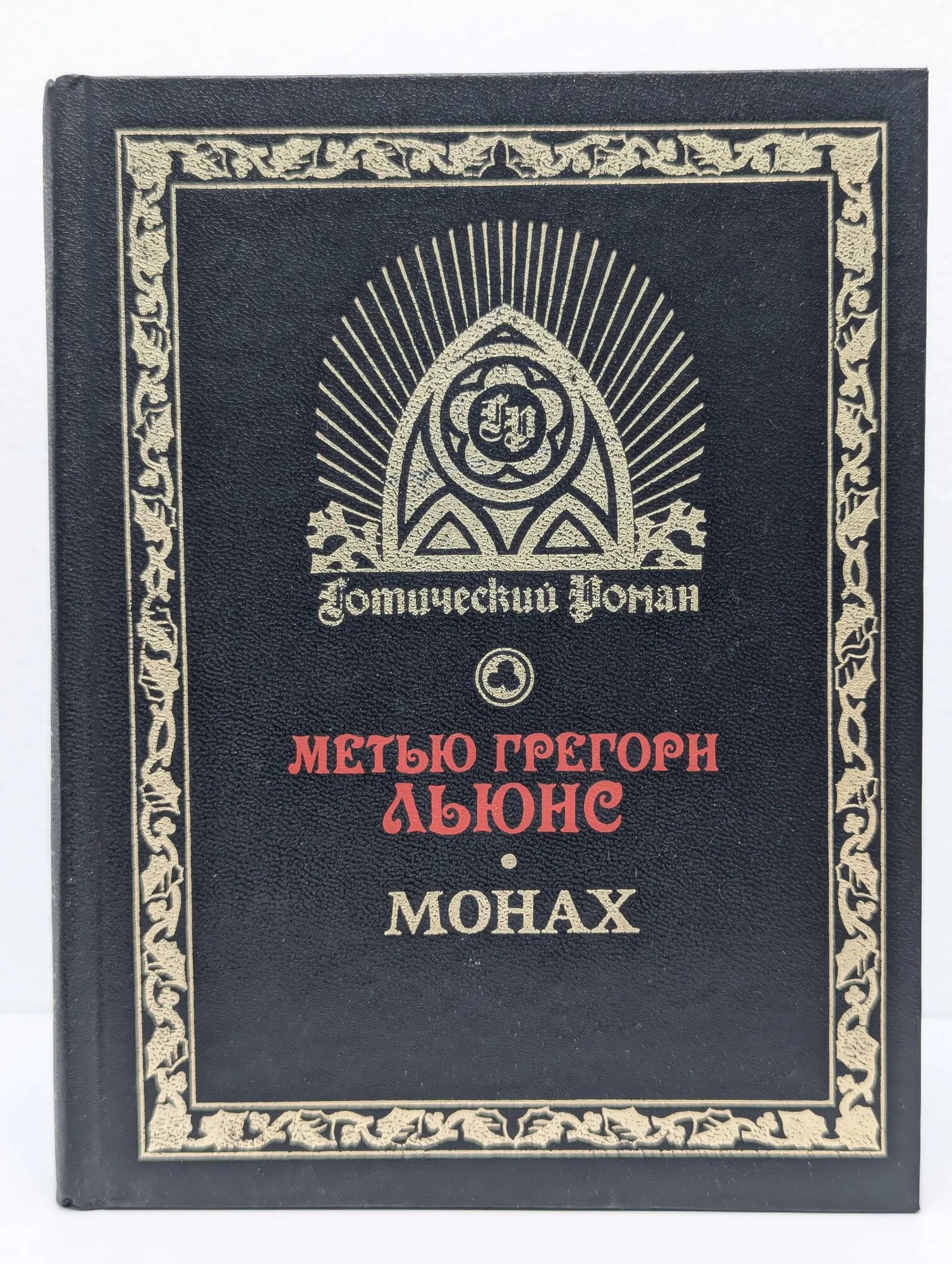 Монах Льюис Мэтью Грегори 1993