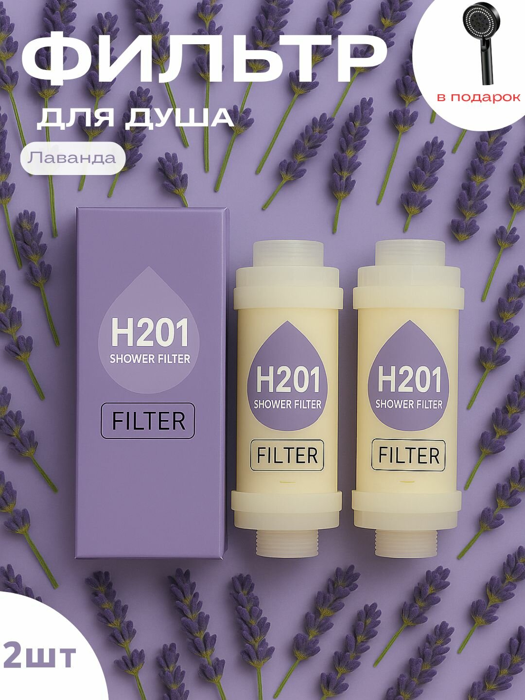 Фильтры для душа H201, Лаванда ,2 шт , Лейки в подарок, ароматерапия, удаление хлора и ржавчины