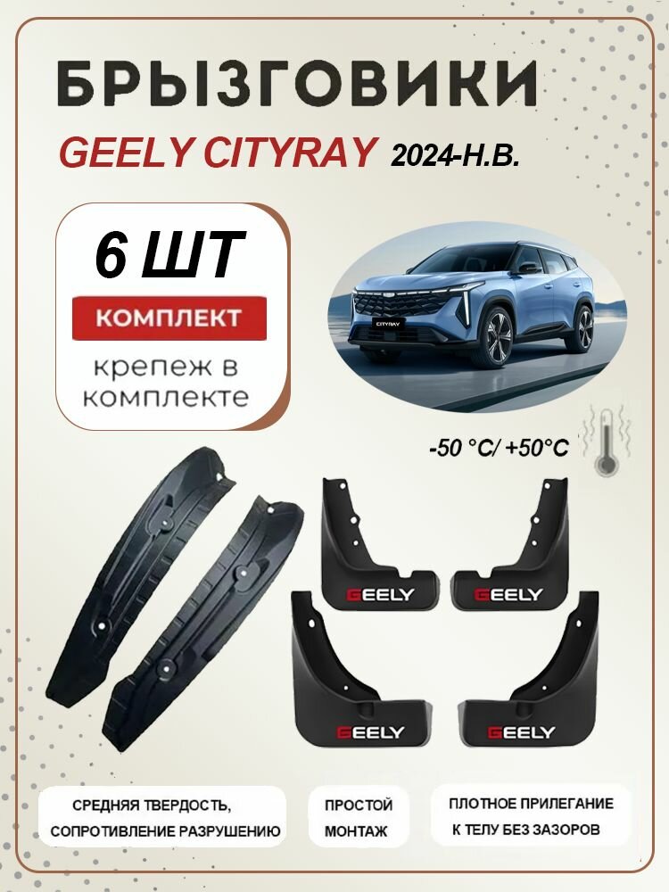 Брызговик подходят для Geely Cityray-6шт 2024-H. B.