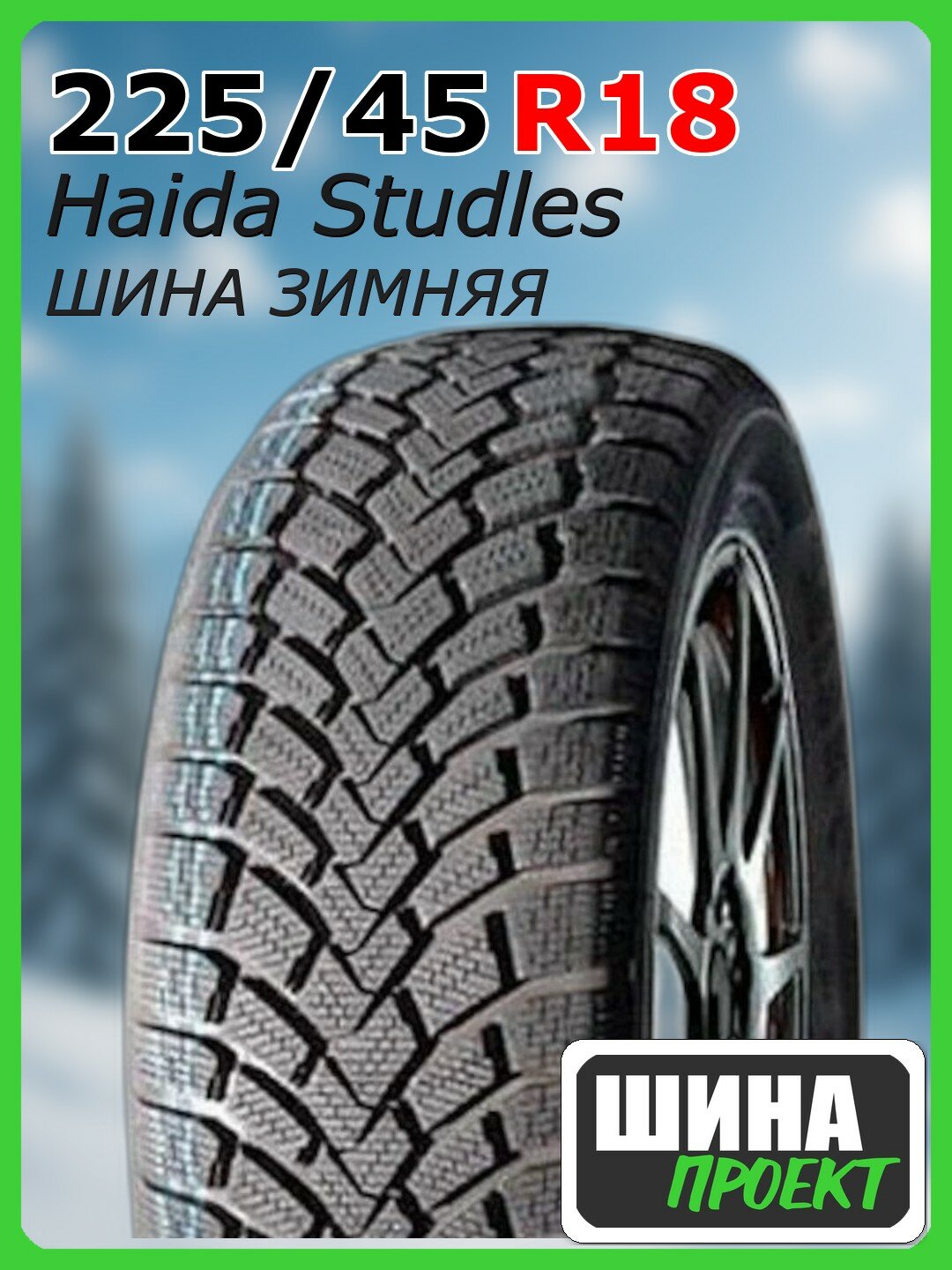 Шина зимняя нешипованная Haida 225/45/18 H 95 Studles для легковых автомобилей 1227411