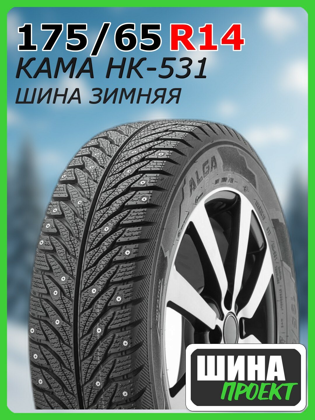 Шина зимняя шипованная КАМА 175/65/14 T 82 НК-531 Ш. для легковых автомобилей 1151012