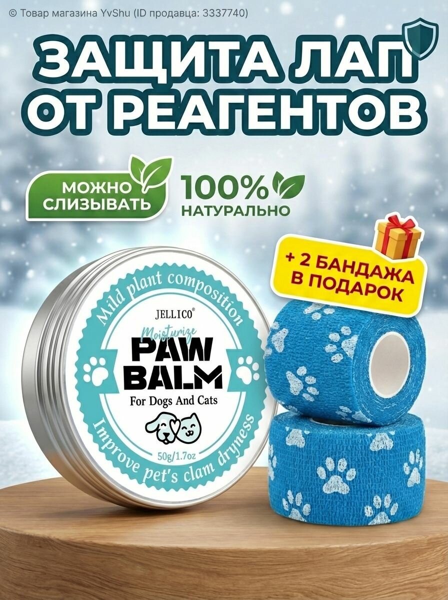 Воск для лап собак и кошек защитный от реагентов - Увлажняющий бальзам для подушечек и носа, крем от трещин с пантенолом + 2 бинта в подарок