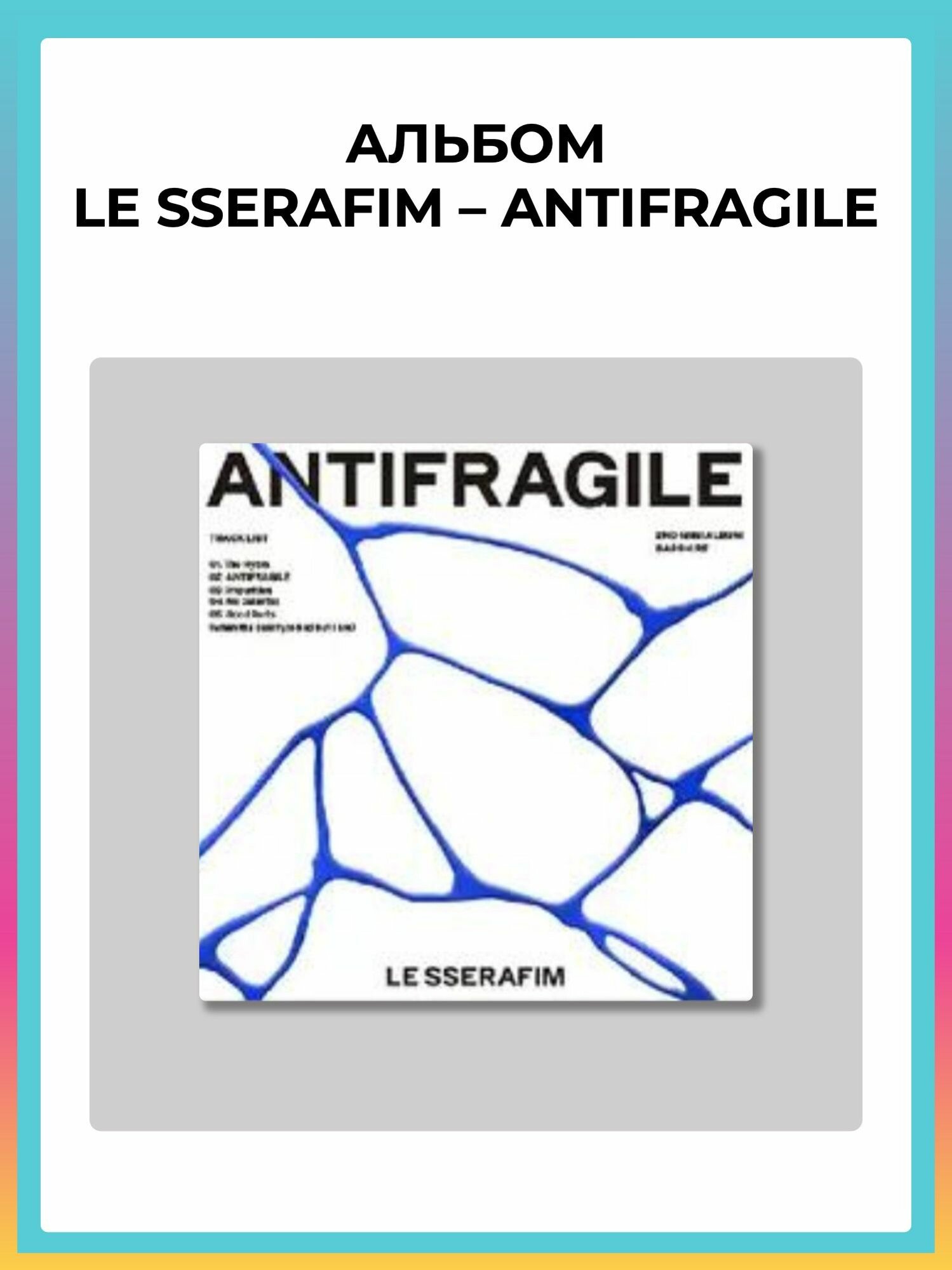 Альбом LE SSERAFIM - ANTIFRAGILE