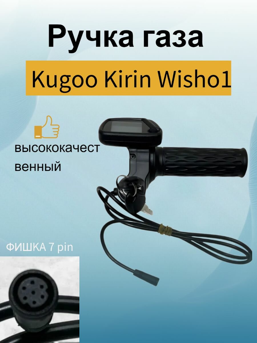 Ручка газа (акселератор) для электробайка Kugoo Kirin Wish01 — управление скоростью и подачей энергии мотора
