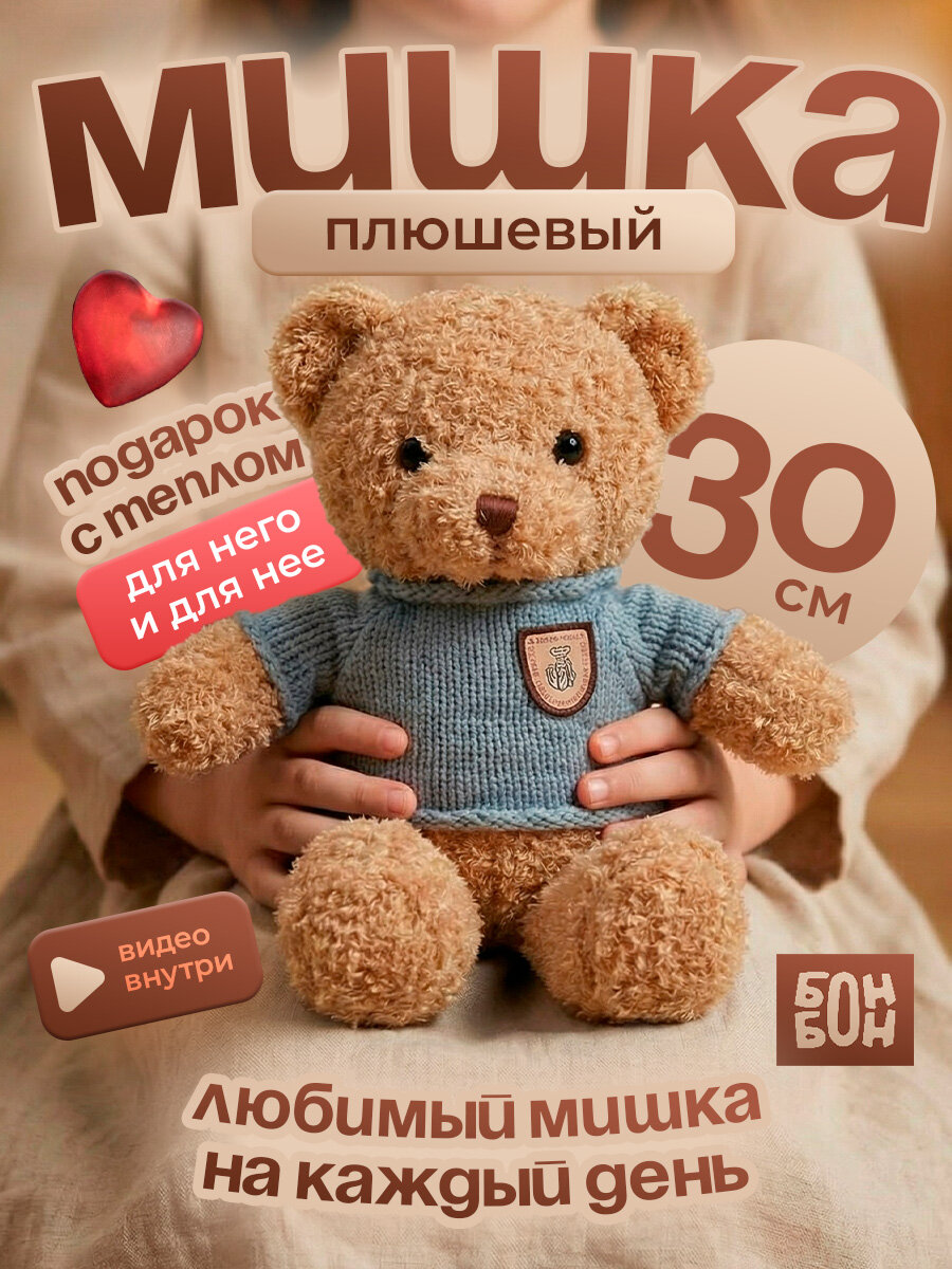 Мишка плюшевый в свитере 30 см, капучино / Медведь плюшевый подарок для девочки / Мишка в одежде