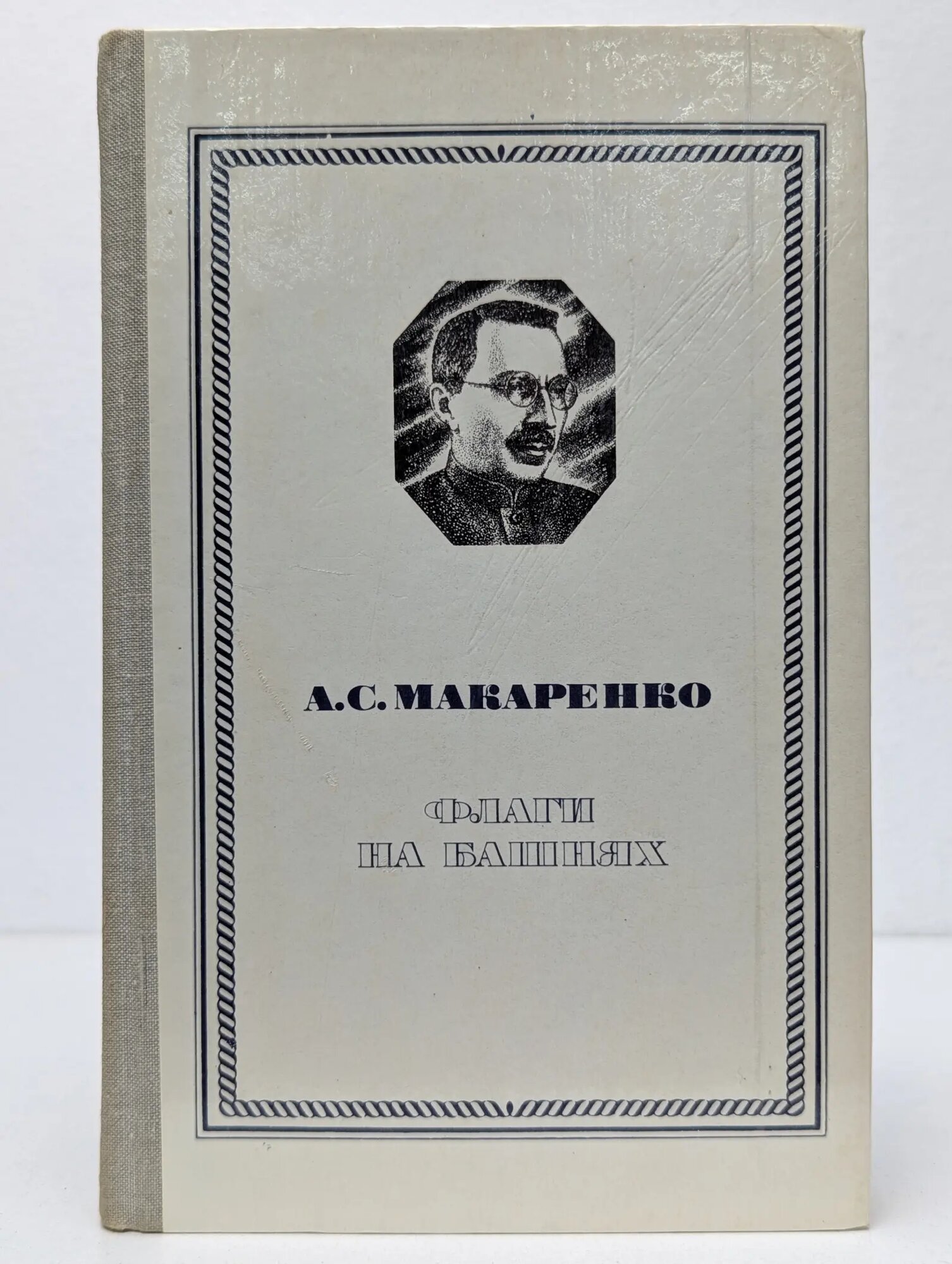Флаги на башнях Макаренко Антон Семенович 1981