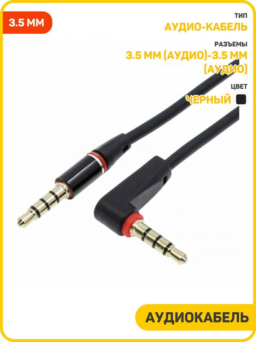Аудиокабель AUX 3.5 мм (L-коннектор) 1 м, черный