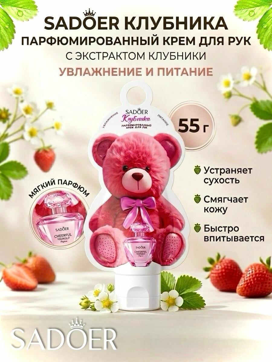 Парфюмированный крем для рук, увлажнение и питание, SADOER, Клубника, 55 г