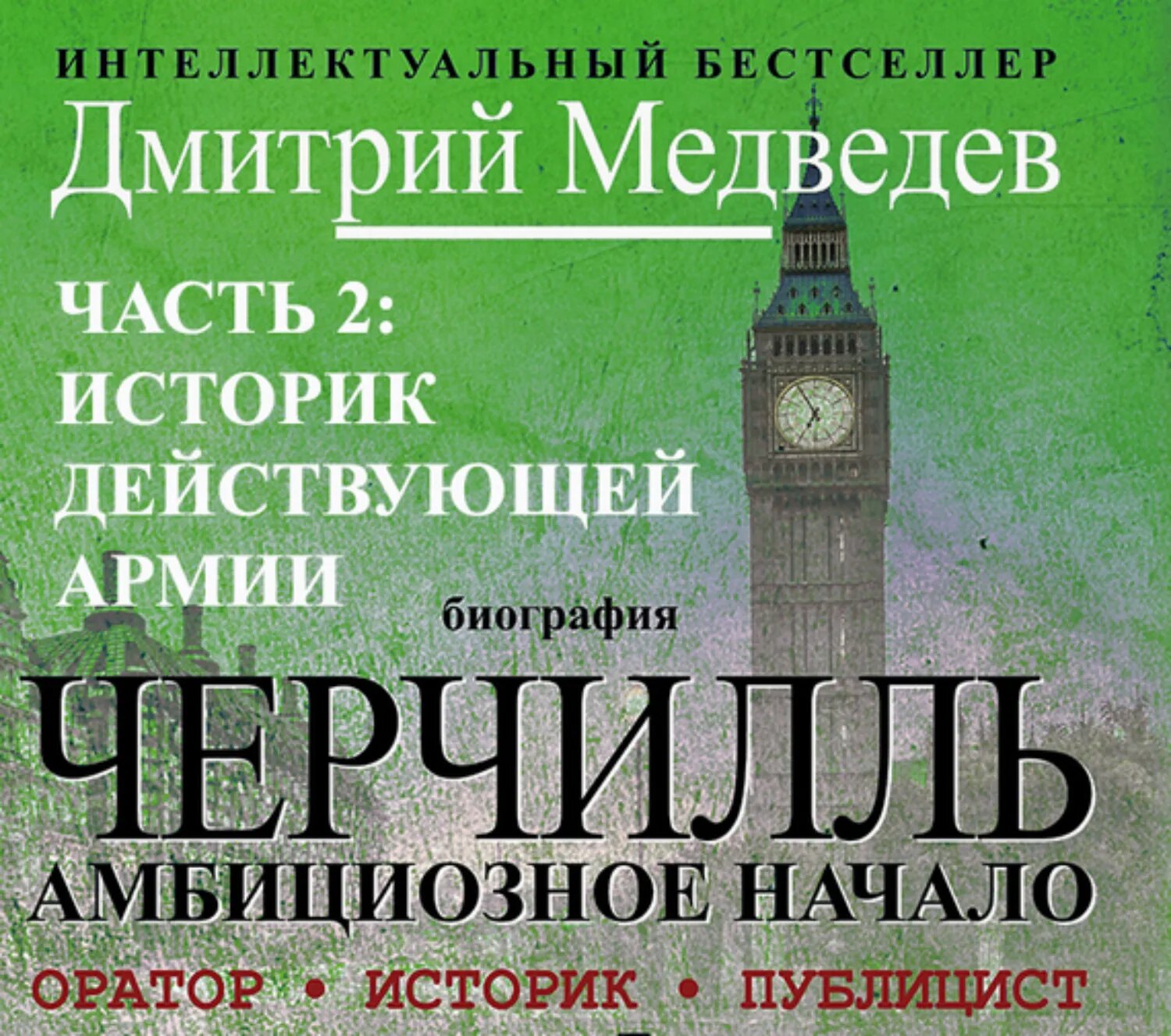 Черчилль. Биография. Часть 2. Историк действующей армии [Аудиокнига]