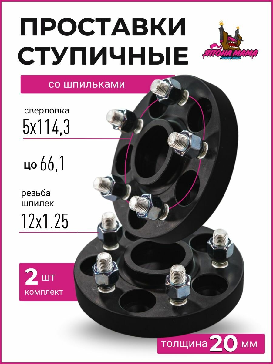 Проставки ступичные со шпильками 5x114.3 66,1 12X1.25 20mm 2 шт