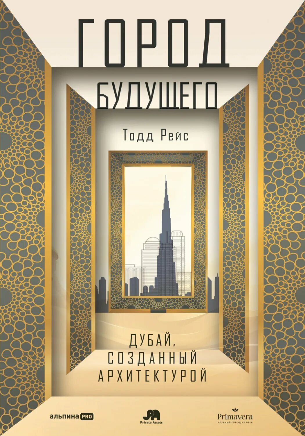 Город будущего: Дубай, созданный архитектурой [Цифровая книга]