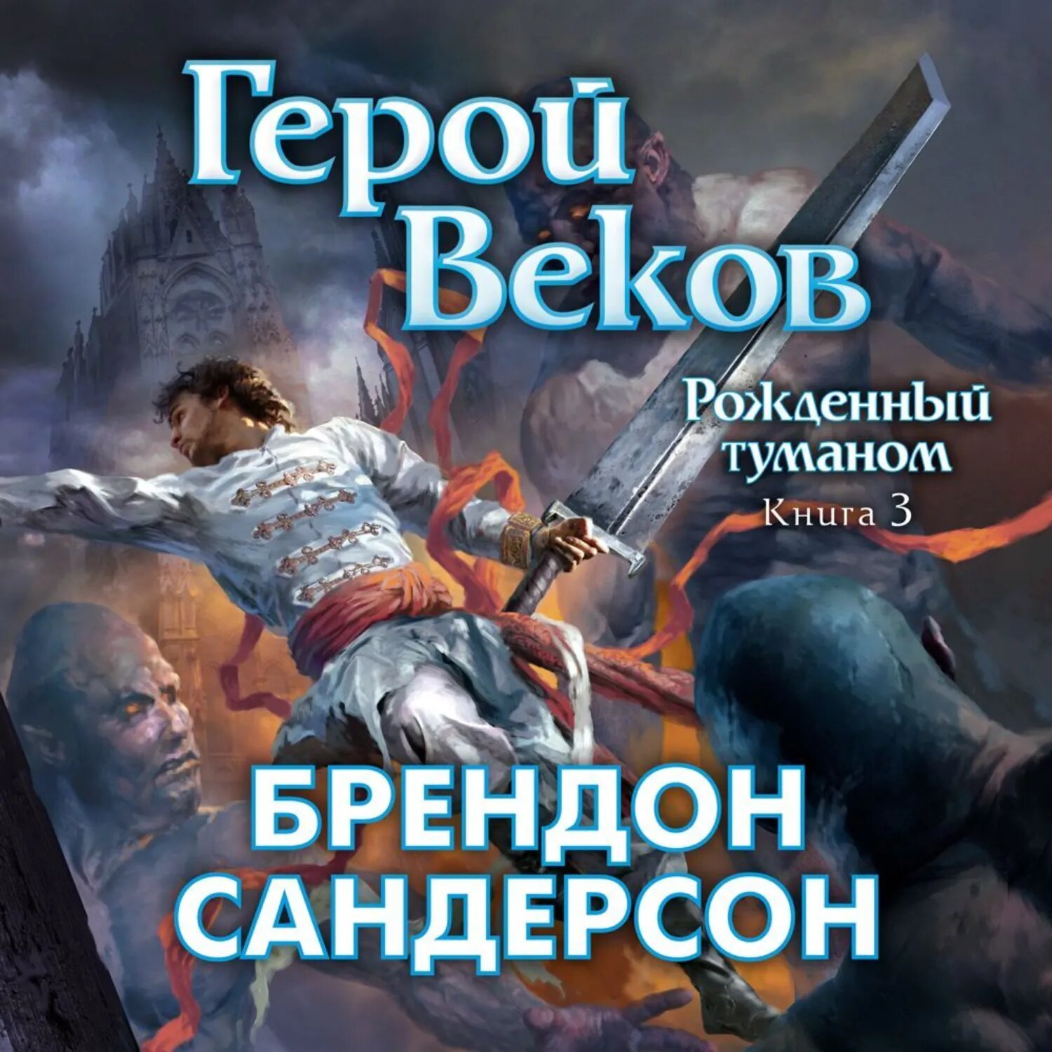 Герой Веков [Аудиокнига]