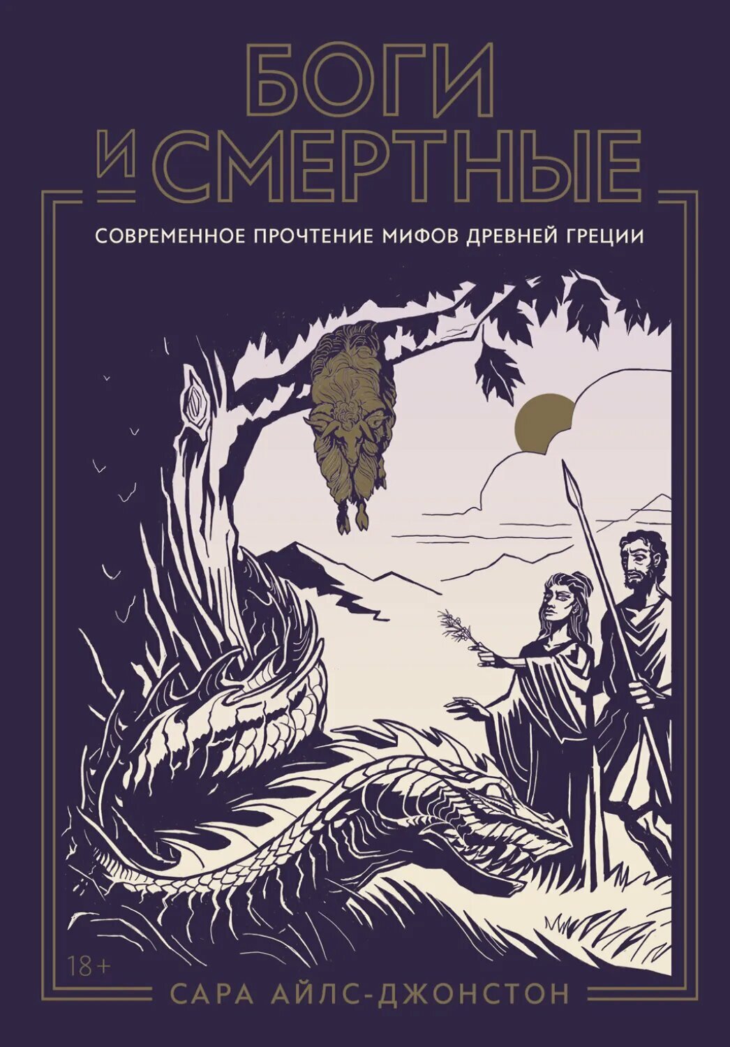 Боги и смертные: Современное прочтение мифов Древней Греции [Цифровая книга]