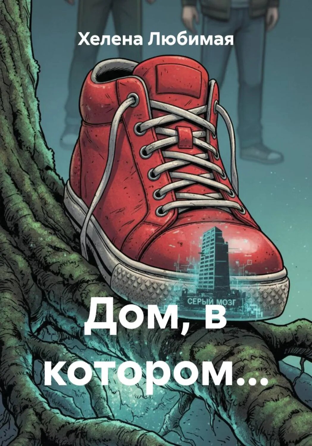 Дом, в котором. [Цифровая книга]