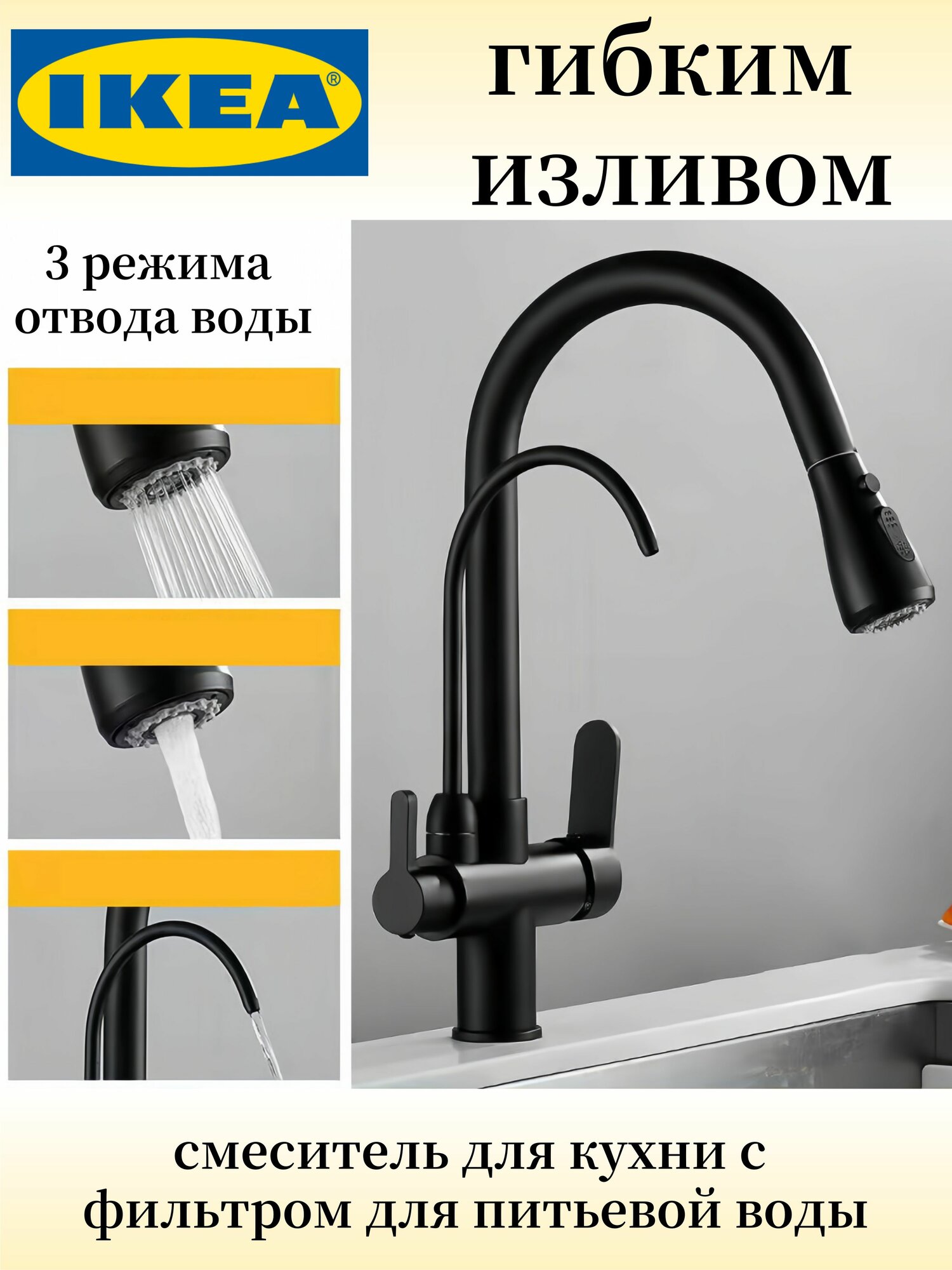 Смеситель кухонный, с фильтром, гибкий излив, 3 режима, черный