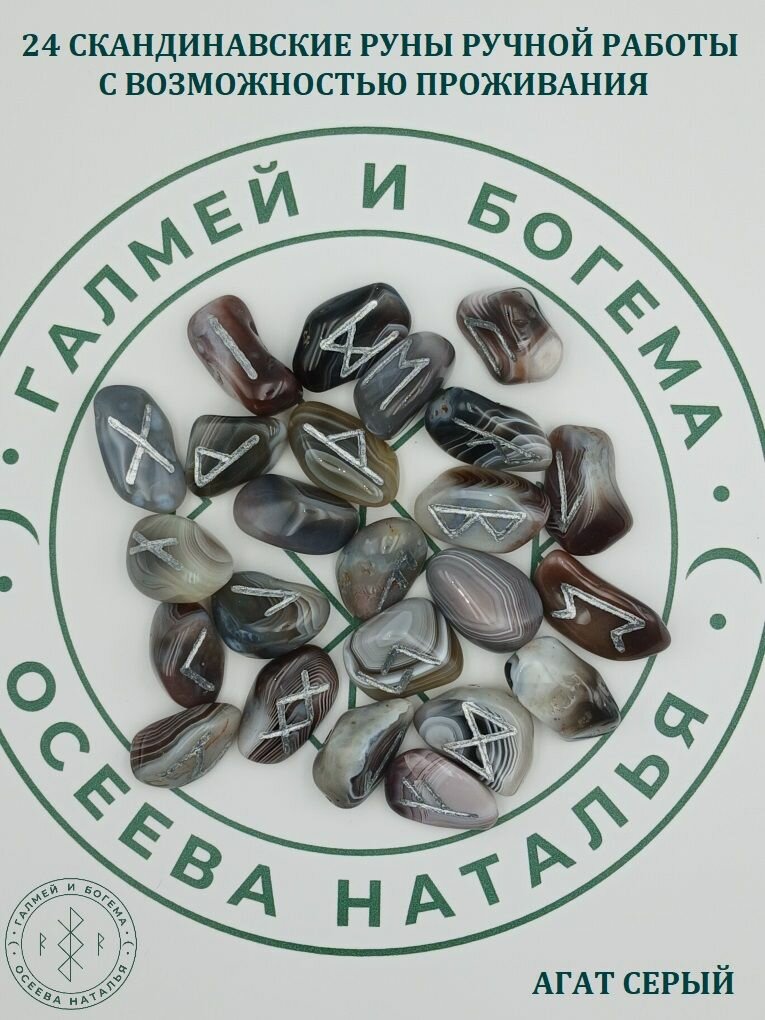 Руны скандинавские с возможностью проживания рун. Агат серый №22/199, 2,5-3 см.