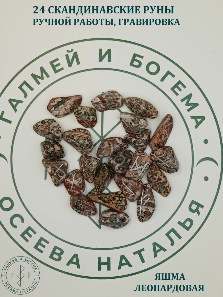 Скандинавские руны ручной работы. Яшма леопардовая, №2/100, 2-3 см.