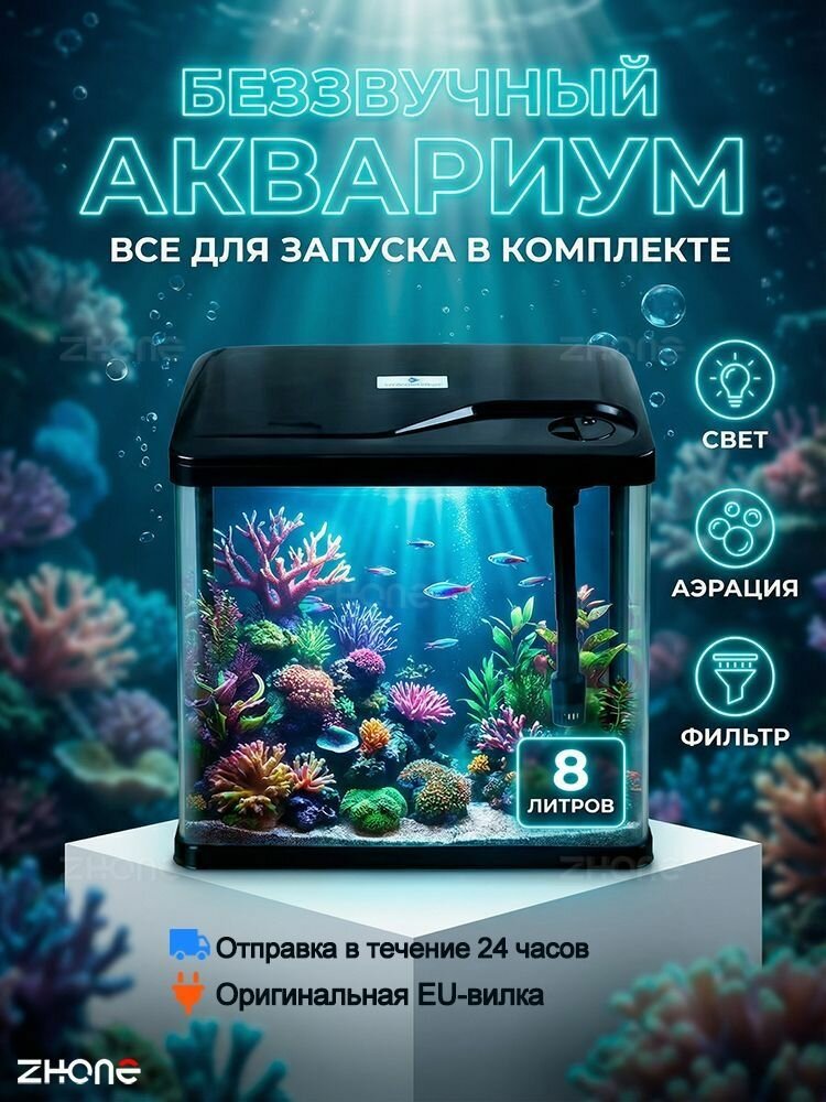 Мини-аквариум ZHONE 8 л (24х17х26 см) с фильтром и LED подсветкой. Евровилка (EU). Настольный комплекс для петушка