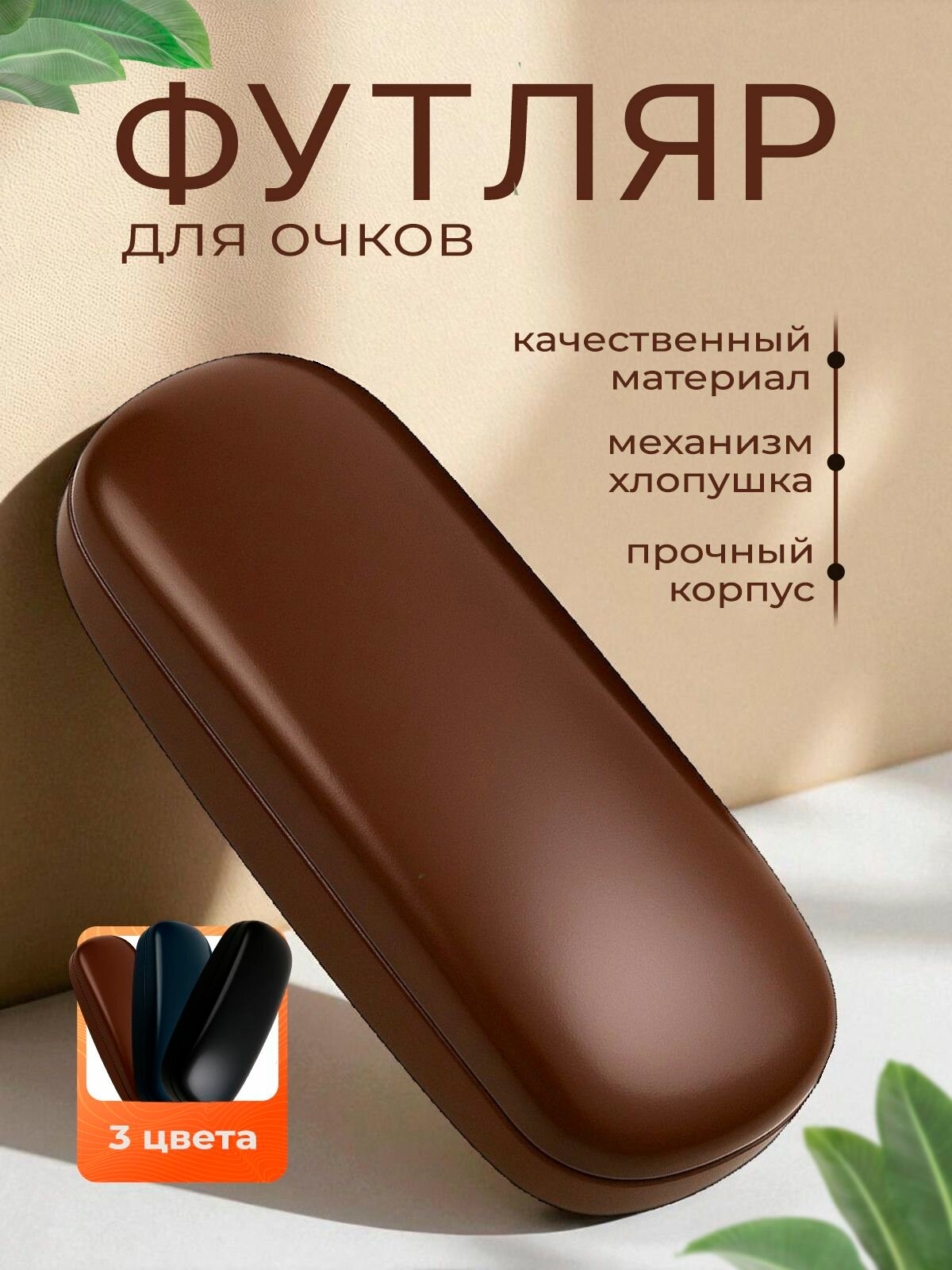 Футляр для очков