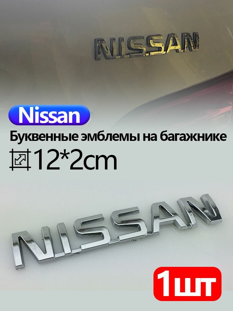 Эмблема ( Орнамент/надпись ) на крышку багажника Nissan/Ниссан,12*2cm,1 шт