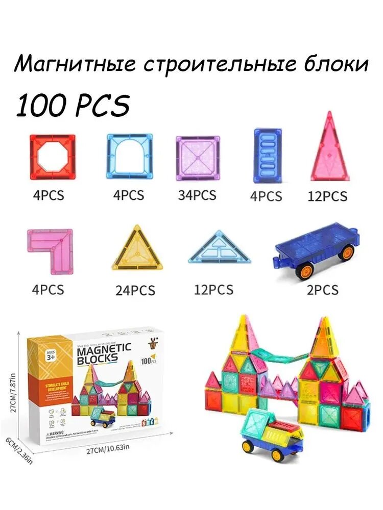 Магнитный конструктор, 100 Деталей, Игрушка для Развития Логики и Творчества, Развивающие Игрушки от 3 лет, Для Мальчиков и Девочек