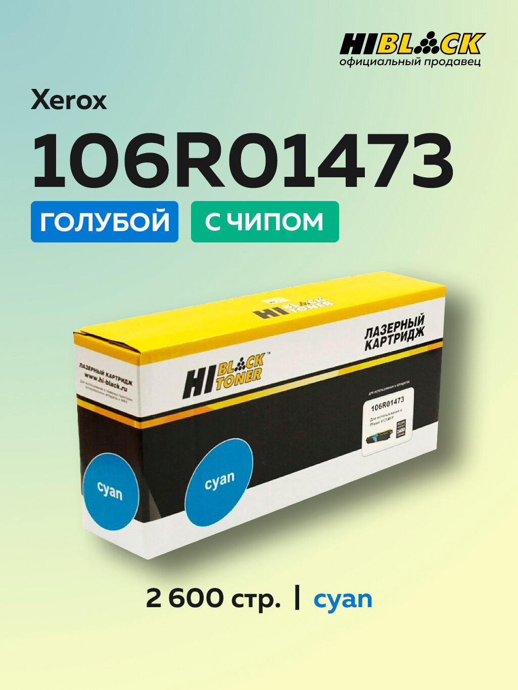 Картридж Hi-Black 106R01473 голубой для Xerox Phaser 6121MFP с чипом