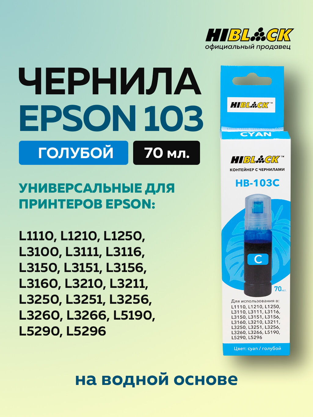 Чернила Epson 103C голубые для Epson L3100 3101 3110 3150, C13T00S24A Hi-Black