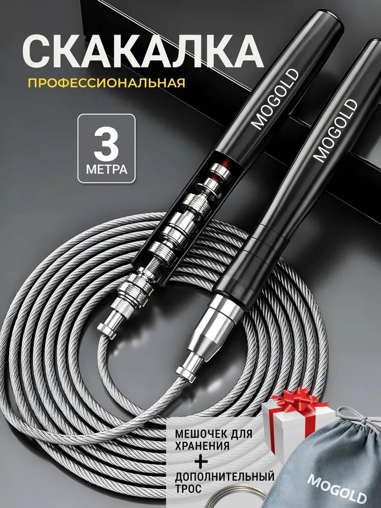 Скакалка для фитнеса взрослая с подшипниками в рукоятках MOGOLD