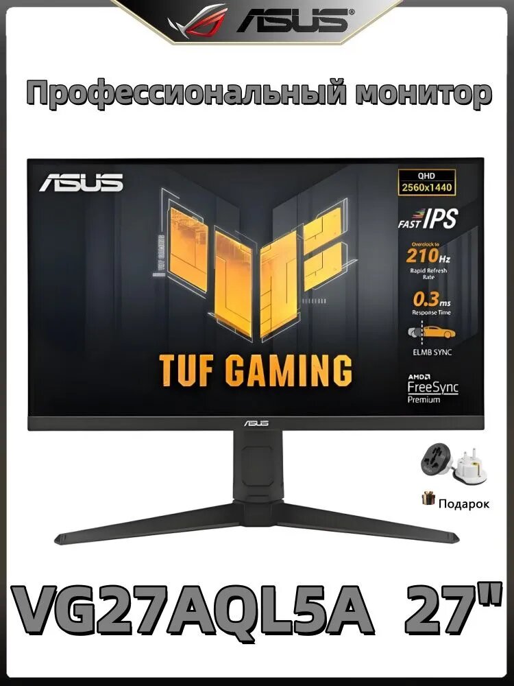 ASUS 27" Монитор TUF GAMING VG27AQL5A/Встроенный динамик/2K/Fast IPS/210Hz/1ms(GTG)/HDR400/Type-C, белый, черный