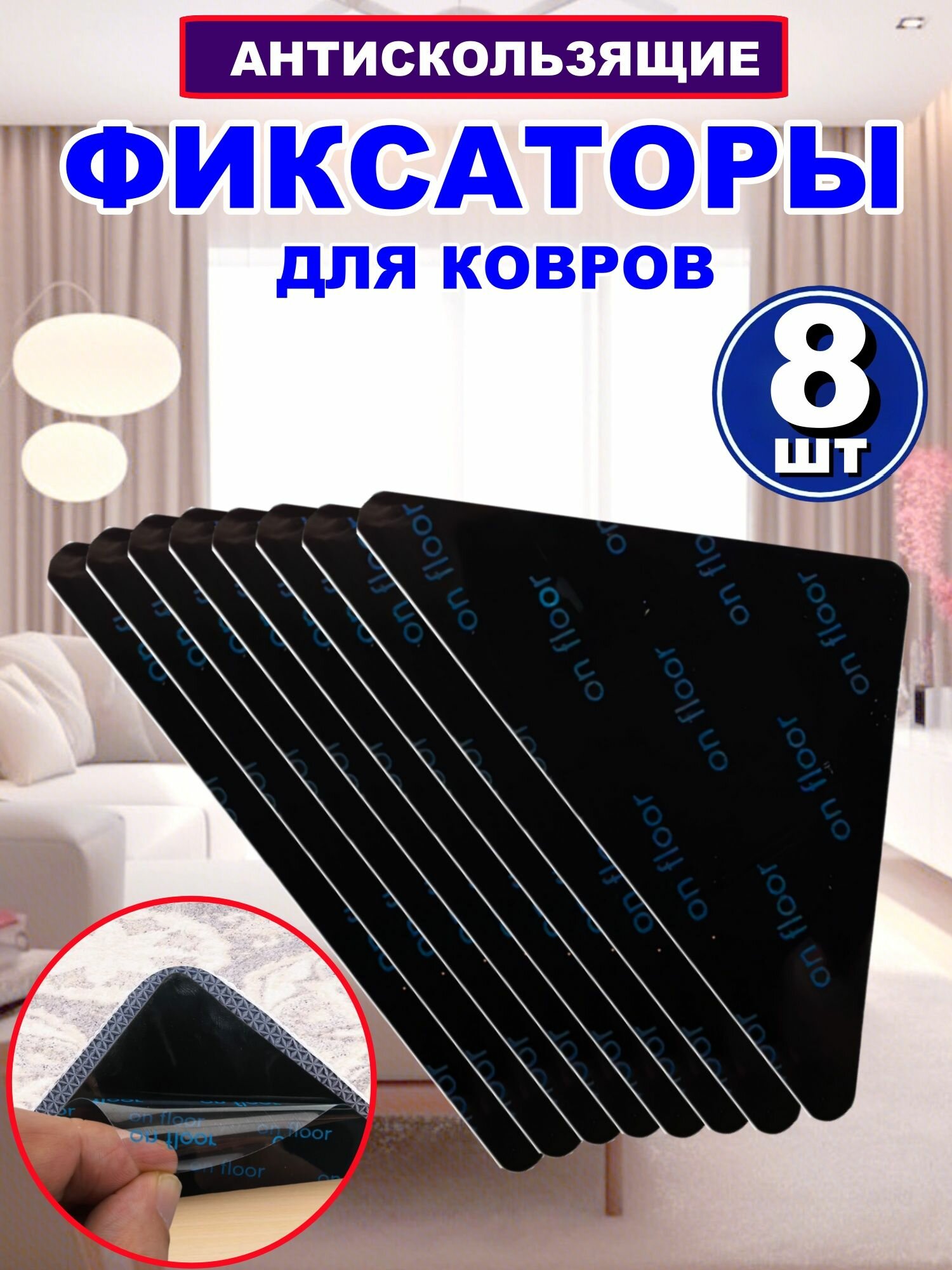 Противоскользящие самоклеящиеся фиксаторы для ковра 8 шт многоразовые