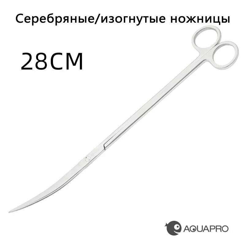 AQUAPRO Изогнутые водные ножницы Xianyu из нержавеющей стали для обрезки аквариумных водных растений.