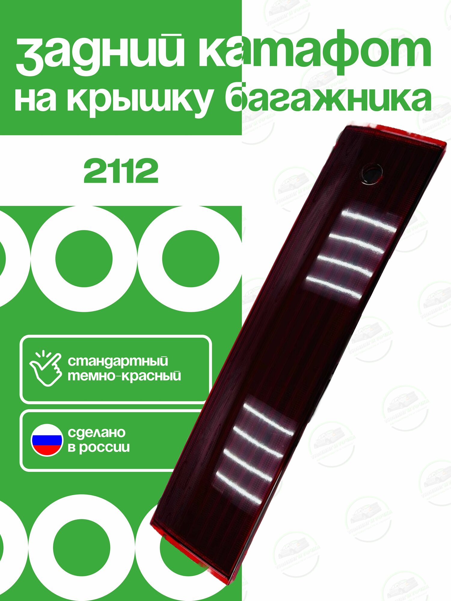 Катафот отражатель на крышку багажника ваз 2112 темно-красный