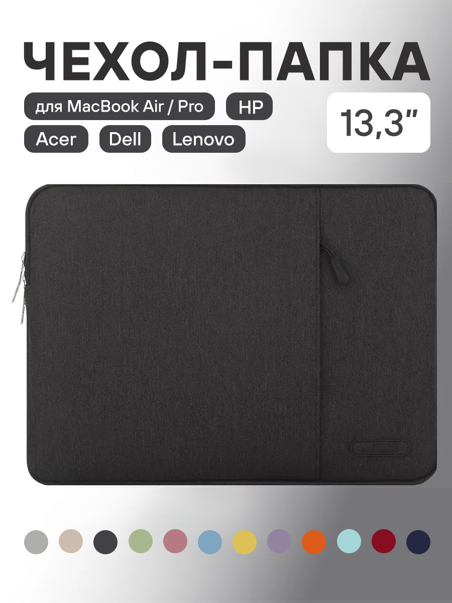 Чехол-сумка для ноутбука 13,3-13,6 дюйма, MacBook Air 13/ MacBook Pro 13, черный