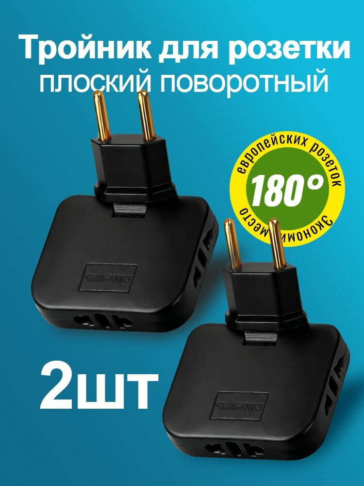 Тройник плоский поворотный для розетки, разветвитель , переходник черное 2 шт.